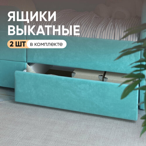 Выкатные ящики на колесиках для детской кровати-дивана Smile 140х70 см, Бирюзовый, 2 штуки