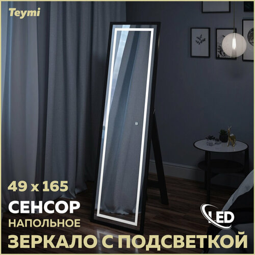 Зеркало напольное Teymi Helmi 49x165, LED Black Edition, сенсор T20242