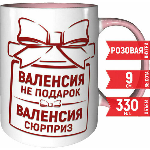 Кружка Валенсия не подарок Валенсия сюрприз - внутри и ручка розовая