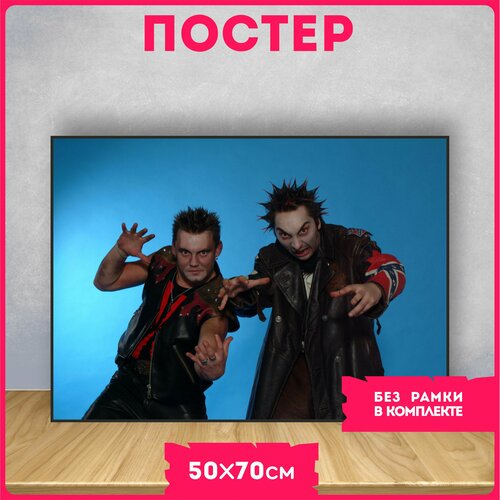 Постеры на стену плакаты интерьерные Король и Шут