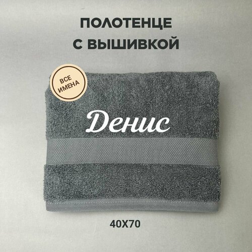 Полотенце махровое подарочное с именем Денис 40*70 см, серый