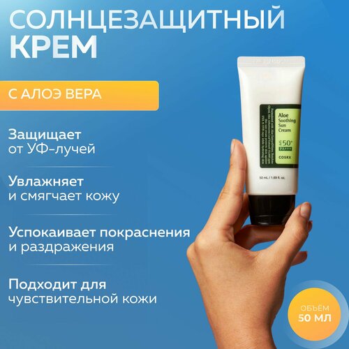 Cosrx Солнцезащитный крем с соком алоэ вера Aloe Soothing Sun Cream SPF50+, 50 мл.