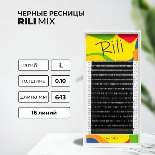Ресницы чёрные Rili - 16 линий - MIX (L 0.10 6-13мм)