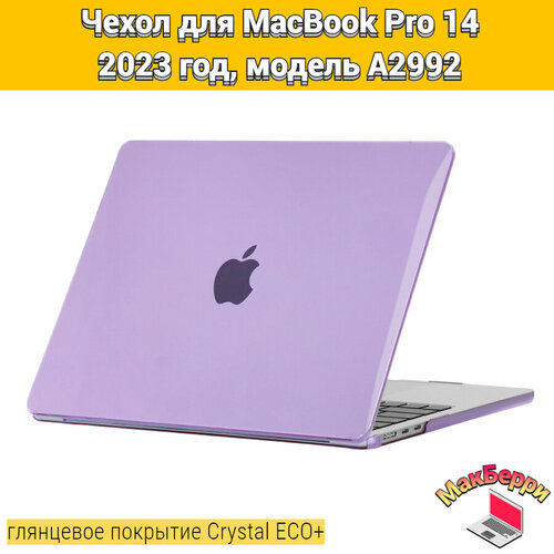 Чехол накладка кейс для Apple MacBook Pro 14 2023 год модель A2992 покрытие глянцевый Crystal ECO+ (фиолетовый)