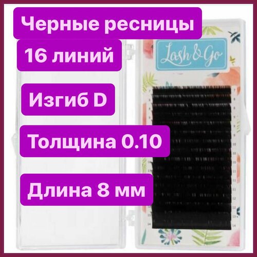 Ресницы для наращивания D 0/10-8 Lash&go/ лэш гоу
