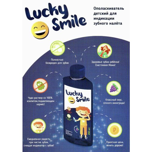 Ополаскиватель детский для индикации зубного налёта Lucky Smile со вкусом винограда