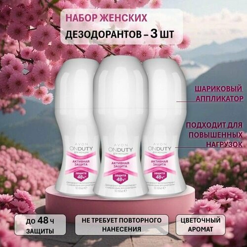 Набор дезодорантов Avon "Активная защита" жен, 50 мл - 3 шт