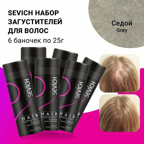 Sevich Севич Шестерка, комплект пудры-загустителя для волос камуфляж седины и выпадения 25г х 6 шт, седой (grey)