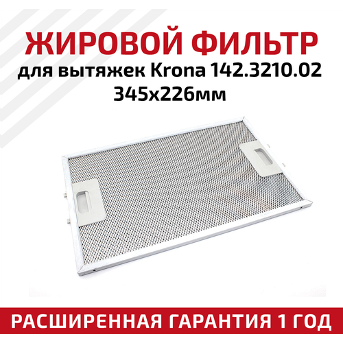 Жировой фильтр (кассета) алюминиевый (металлический) рамочный для кухонных вытяжек Krona 142.3210.02, многоразовый, 345х226мм