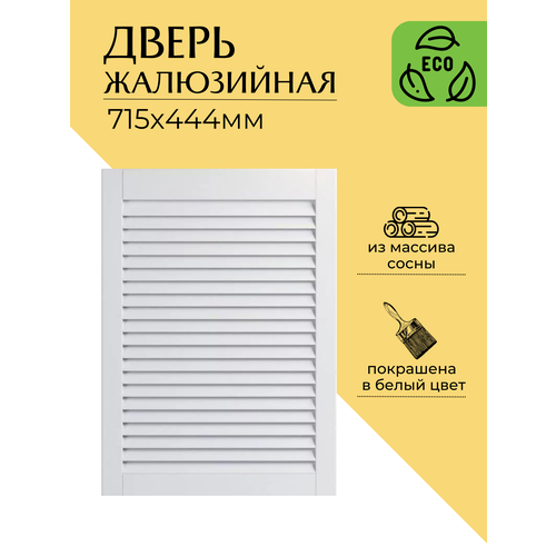 Дверца жалюзийная деревянная 715х444мм, сосна в белом цвете
