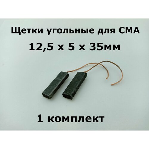 Щетки угольные для СМА 12,5 х 5 х 35мм - 1 комплект
