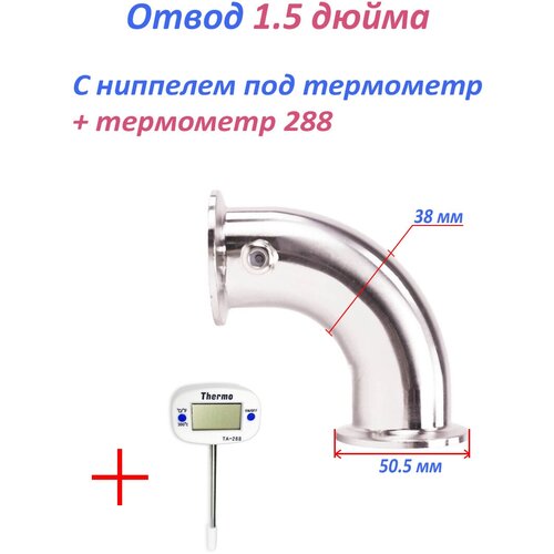 Отвод кламп 1,5 дюйма 90" с ниппелем для термометра (комплект с термометром TA-288)