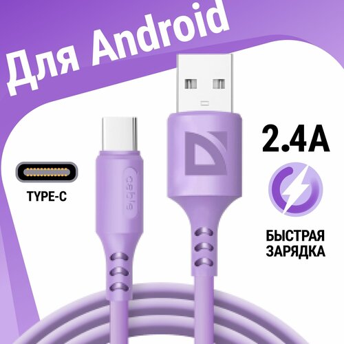 USB кабель Defender F207 TypeC фиолетовый, 1м, 2.4А, силикон, пакет
