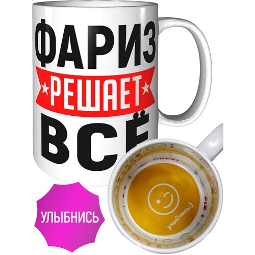 Кружка Фариз решает всё - внутри улыбнись