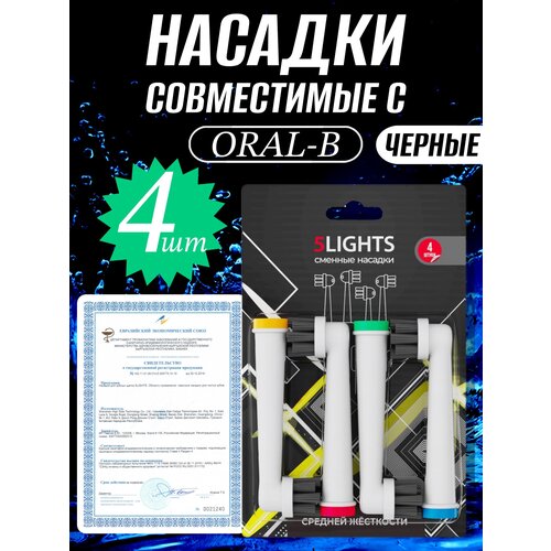 Насадки 5Lights EB58-X Charcoal для электрической зубной щетки Oral-b, совместимые, средней жесткости (4 штуки) Черные