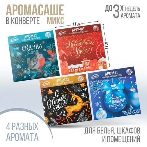Зимнее волшебство Аромасаше в конверте «Новогодние», на Новый год, микс, 11 х 11 см.