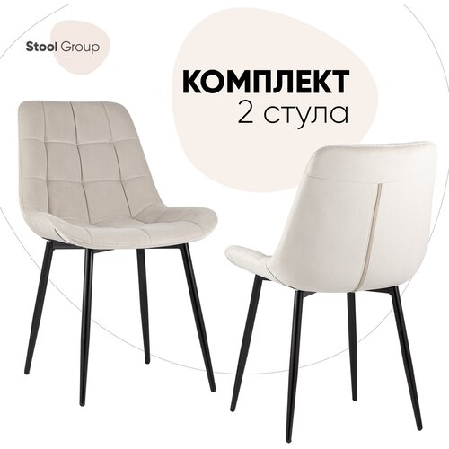 Комплект стульев STOOL GROUP Флекс, металл/велюр, металл, 2 шт., цвет: бежевый
