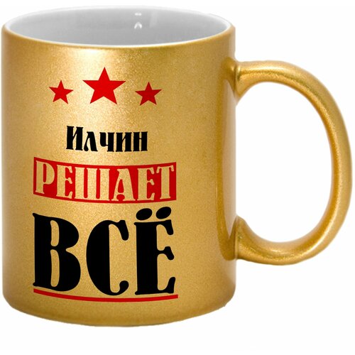 Кружка именная Илчин решает всё
