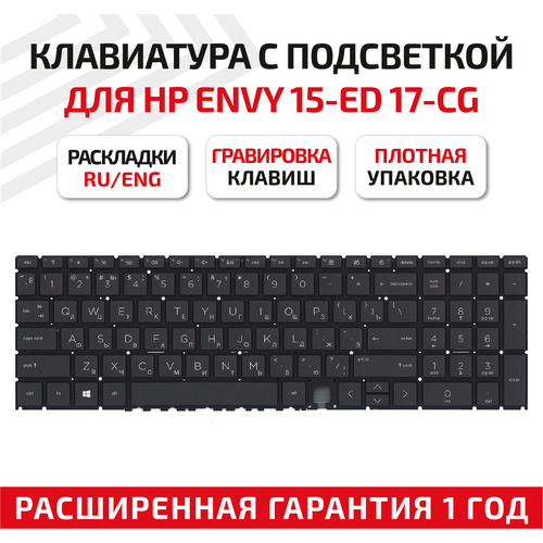 Клавиатура (keyboard) для ноутбука HP Envy 15-ED, 17-CG, черная с подсветкой