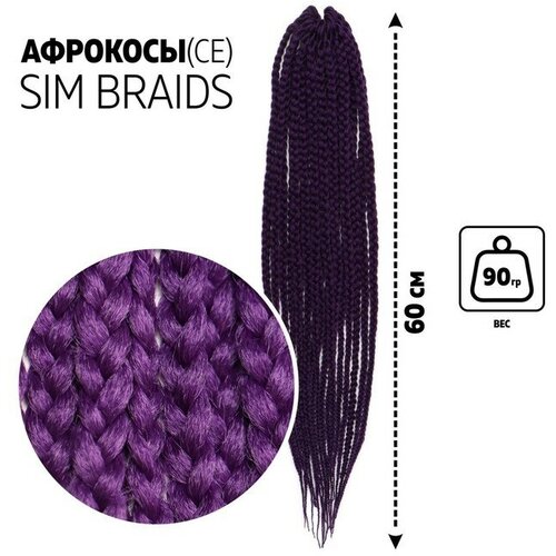 Queen fair SIM-BRAIDS Афрокосы, 60 см, 18 прядей (CE), цвет фиолетовый(#IlI PUR)