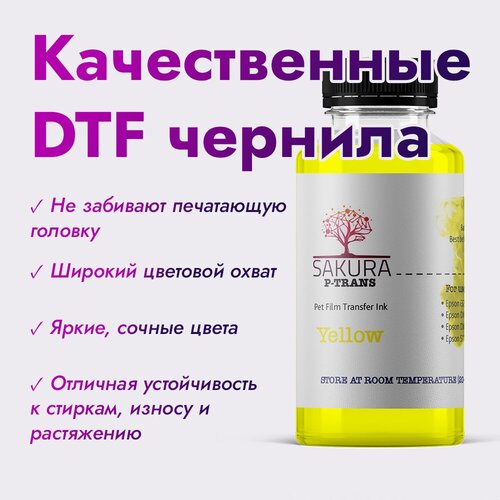 DTF чернила Sakura P-Trans Yellow (жёлтый) 250 мл