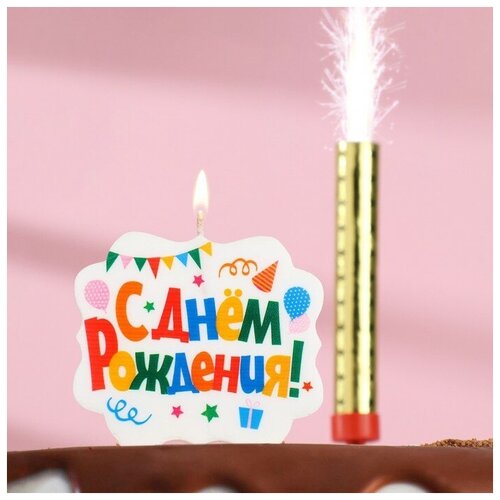 Подарочный набор "С Днем Рождения" из 2ух предметов: свеча-фонтан и свеча для торта
