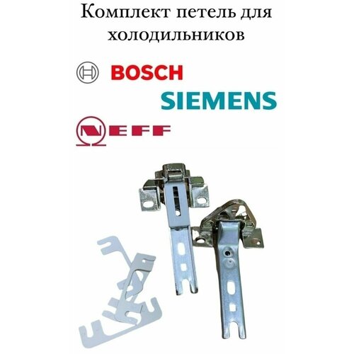 Комплект петель для встроенного холодильника Bosch, Siemens, Neff