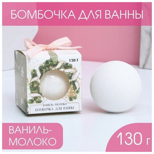 Бомбочка для ванны «Для тебя в Новый год», 130 г, аромат ванили и молока, чистое счастье