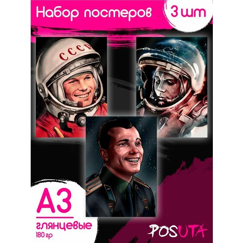 Постеры на стену Юрий Гагарин космос Плакаты интерьерные А3
