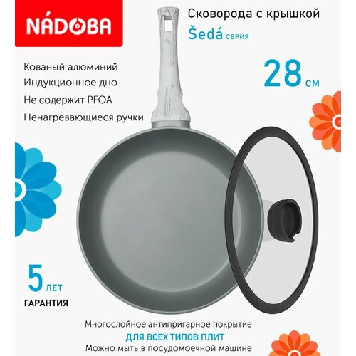 Сковорода с крышкой NADOBA 28см, серия "Seda" (арт. 729416/751011)