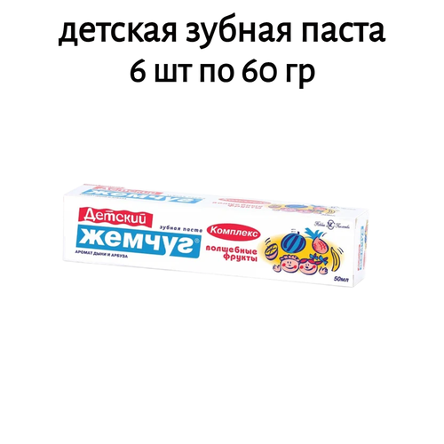 Зубная паста Детский Жемчуг Волшебные фрукты детская 6 шт по 50мл