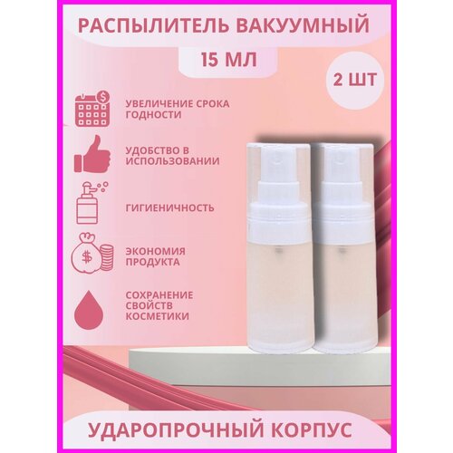 Дорожные флаконы 15 мл с распылителем вакуумные, 2 шт