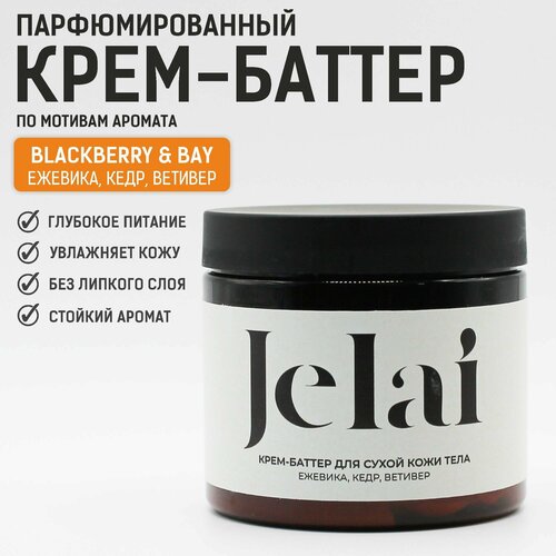 Крем-баттер для сухой кожи тела Jelai, Blackberry & Bay, (Ежевика, Кедр, Ветивер) парфюмированный