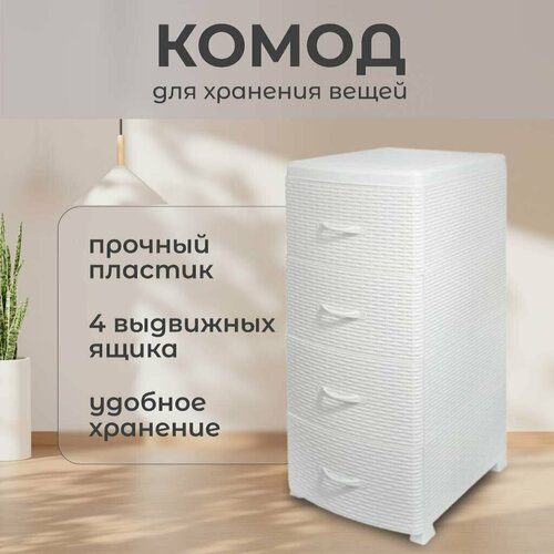 Комод 4 ящика, Ротанг, 38х48х96 см, белый, плетеный, 35706, Violet