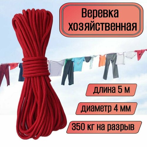 Веревка бельевая, хозяйственная, универсальная, 4 мм красная 5 метров