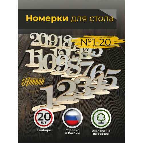 Набор цифр для столов комплект на 20 столов в натуральном цвете