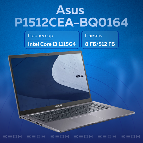 Ноутбук Asus P1512CEA-BQ0W11 i3 1115G4/8ГБ/512ГБ SSD/Intel UHD/15.6" FHD IPS/W11