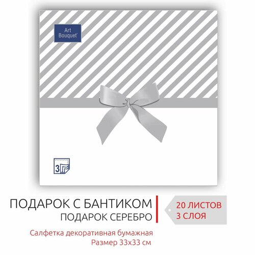 Декоративные праздничные бумажные салфетки с бантом "Подарок Серебро", 33х33 см, 3 слоя, 20 листов