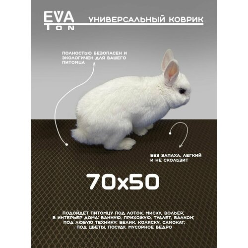 EVA Эва коврик универсальный без окантовки 70х50 см, для питомца, в ванную, прихожую, туалет, балкон. Ева Эво ковер Ромб коричневый