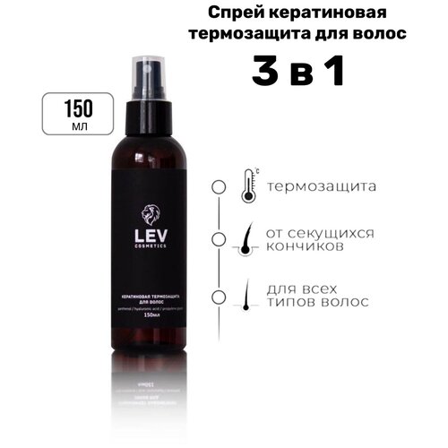 Кератиновая термозащита для волос LEVBASE Cosmetics, спрей, 150 мл
