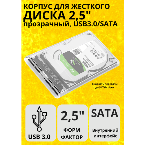 Корпус для жесткого диска 2.5", SATA USB 3.0 НDD SDD для ноутбуков и ПК