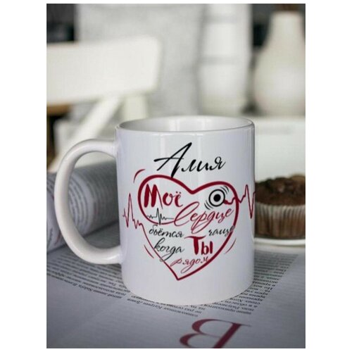 Кружка для чая "Биение сердца" Алия чашка с принтом подарок на 14 февраля подруге любимой женщине