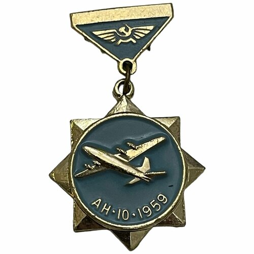 Знак "Ан-10 1959" СССР 1971-1980 гг.