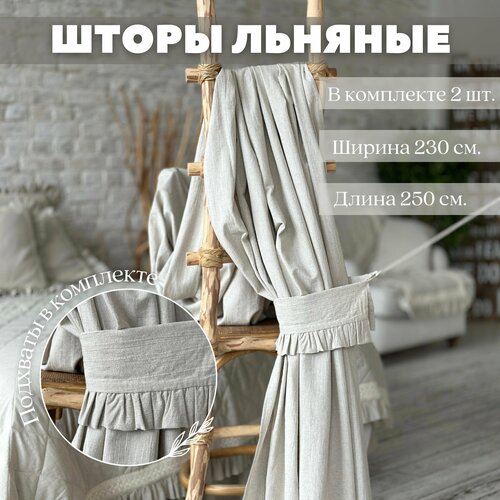 Шторы льняные интерьерные 230x250 см с подхватами Home Flax