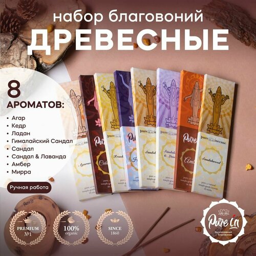Благовония PURE-IN ароматические палочки натуральные набор Древесные 8 ароматов в комплекте
