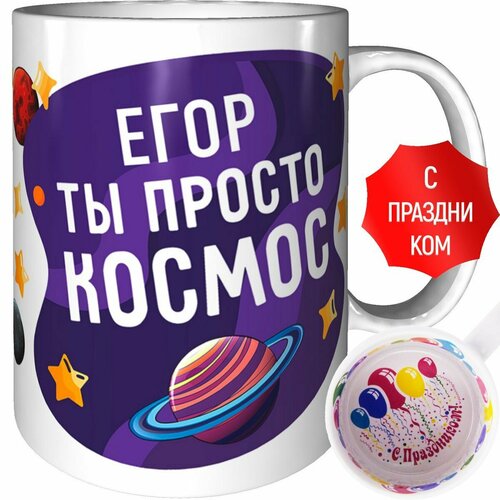 Кружка Егор ты просто космос - внутри с праздником