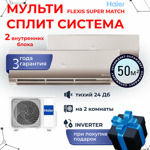Мультисплит-система Haier Flexis Super Match 2 Х AS25S2SF2FA-G x2 на 2 комнаты 25+25 м2