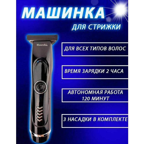 Машинка для стрижки волос/аккумуляторная