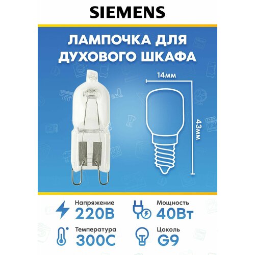 Галогеновая лампа освещения для духового шкафа Siemens (Сименс) 637592 632704