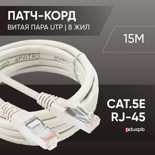 Патч корд 15 метров прямой LAN кабель витая пара провод для подключения интернета 1 Гбит/с кат.5e RJ45, серый